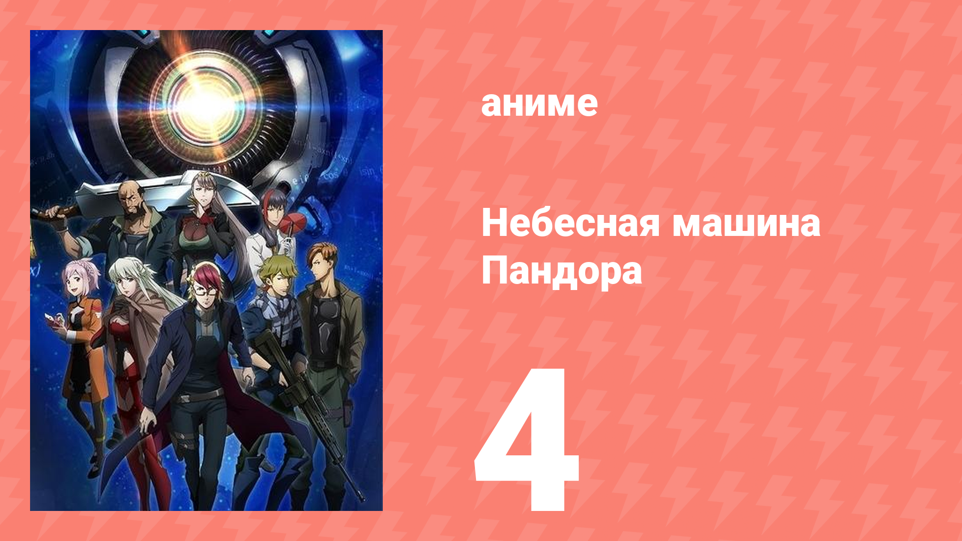 Небесная машина Пандора 4 серия (аниме-сериал, 2018)