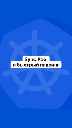 Sync.Pool и быстрый парсинг