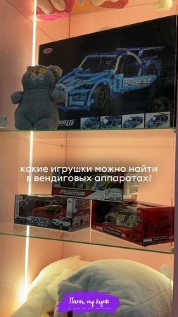 Какие игрушки можно найти в магазина самообслуживания «Папа, ну купи»?