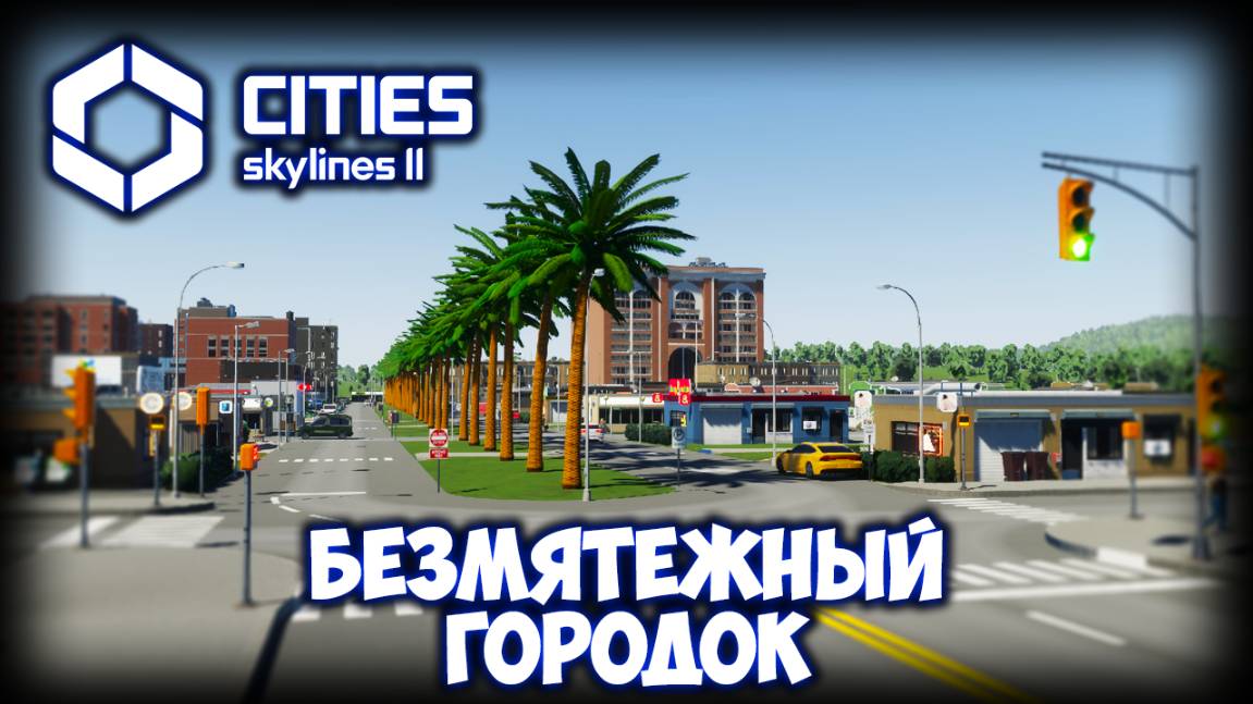 CITIES: SKYLINES 2 ПРОХОЖДЕНИЕ ✦ ПАЛЬМОВЫЙ РАЙ # 1