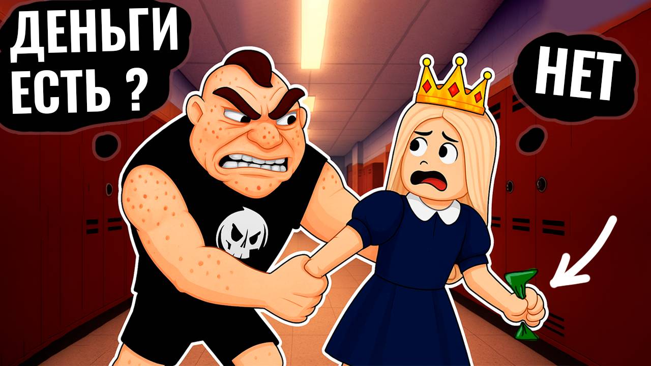 ШКОЛЬНЫЙ ХУЛИГАН ОТБИРАЕТ ДЕНЬГИ 😭 ЧТО ДЕЛАТЬ ? роблокс побег из школы