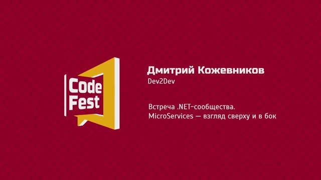 #Квартирники Дмитрий Кожевников Dev2Dev Встреча .NET-сообщества