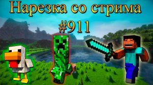 Нарезка со стрима #911 | Minecraft