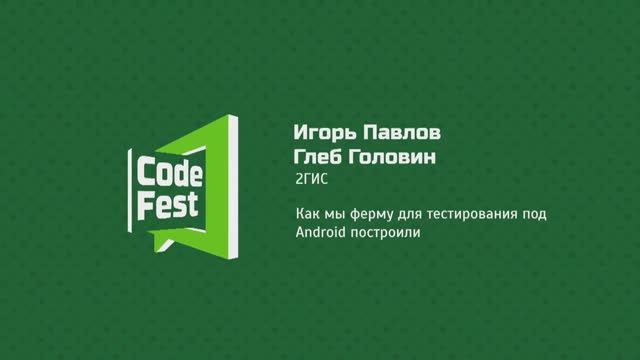 #QA Игорь Павлов и Глеб Головин — Как мы ферму для тестирования под Android построили
