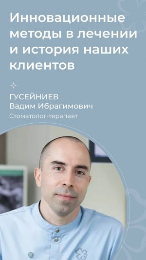 Инновационные методики лечения