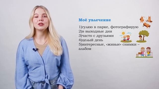 Тема 5. Мои увлечения
