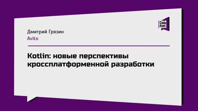 #Mobile, Дмитрий Грязин, Kotlin: новые перспективы кроссплатформенной разработки