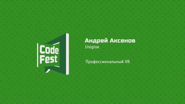 #Квартирник Андрей Аксенов Unigine Профессиональный VR