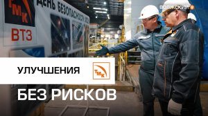 Руководители ТМК проверили систему охраны труда на ВТЗ
