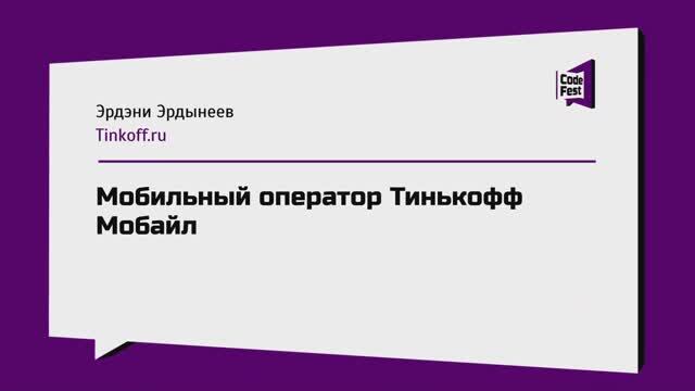 #Mobile, Эрдэни Эрдынеев,  Мобильный оператор Тинькофф Мобайл