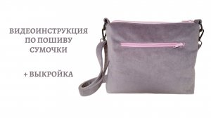 Видеоинструкция по пошиву сумки по готовой выкройке