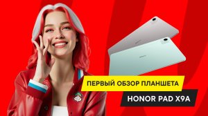 ОБЗОР ПЛАНШЕТА HONOR PAD X9A: AI, ЗВУК, АККУМУЛЯТОР И ПРОИЗВОДИТЕЛЬНОСТЬ. ТОПОВЫЙ БАЗОВЫЙ ПЛАНШЕТ?