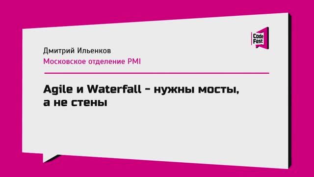 #Management,  Дмитрий Ильенков,  Agile и Waterfall - нужны мосты, а не стены