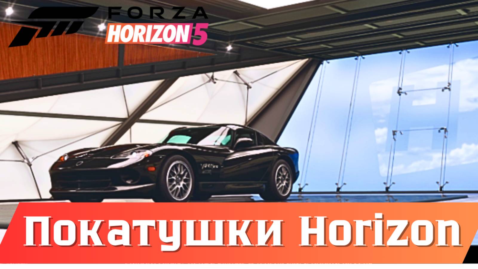 Я получил Dodge Viper