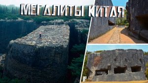 АРХИВ ЛАИ: ЯНЬШАНЬСКИЕ МЕГАЛИТЫ КИТАЯ