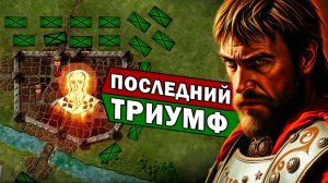 ПОСЛЕДНИЙ ТРИУМФ РИМА / Битва при Флоренции / падение римской империи