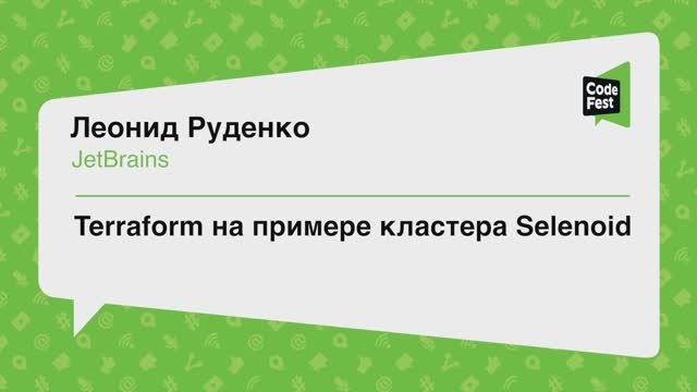 #QA, Леонид Руденко, Terraform на примере кластера Selenoid
