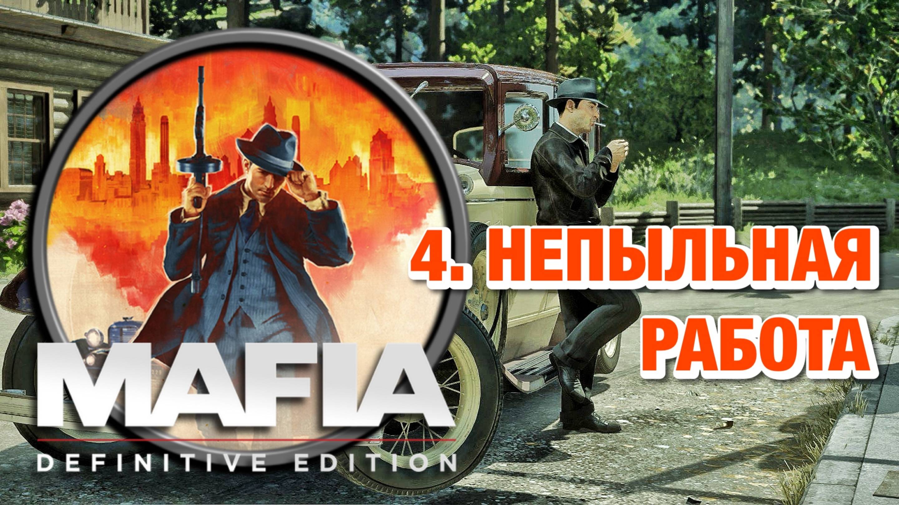 MAFIA DEFENITIVE EDITION прохождение (миссия 4)