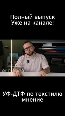 Мнение о технологии УФ-ДТФ на текстиле уже на канале!