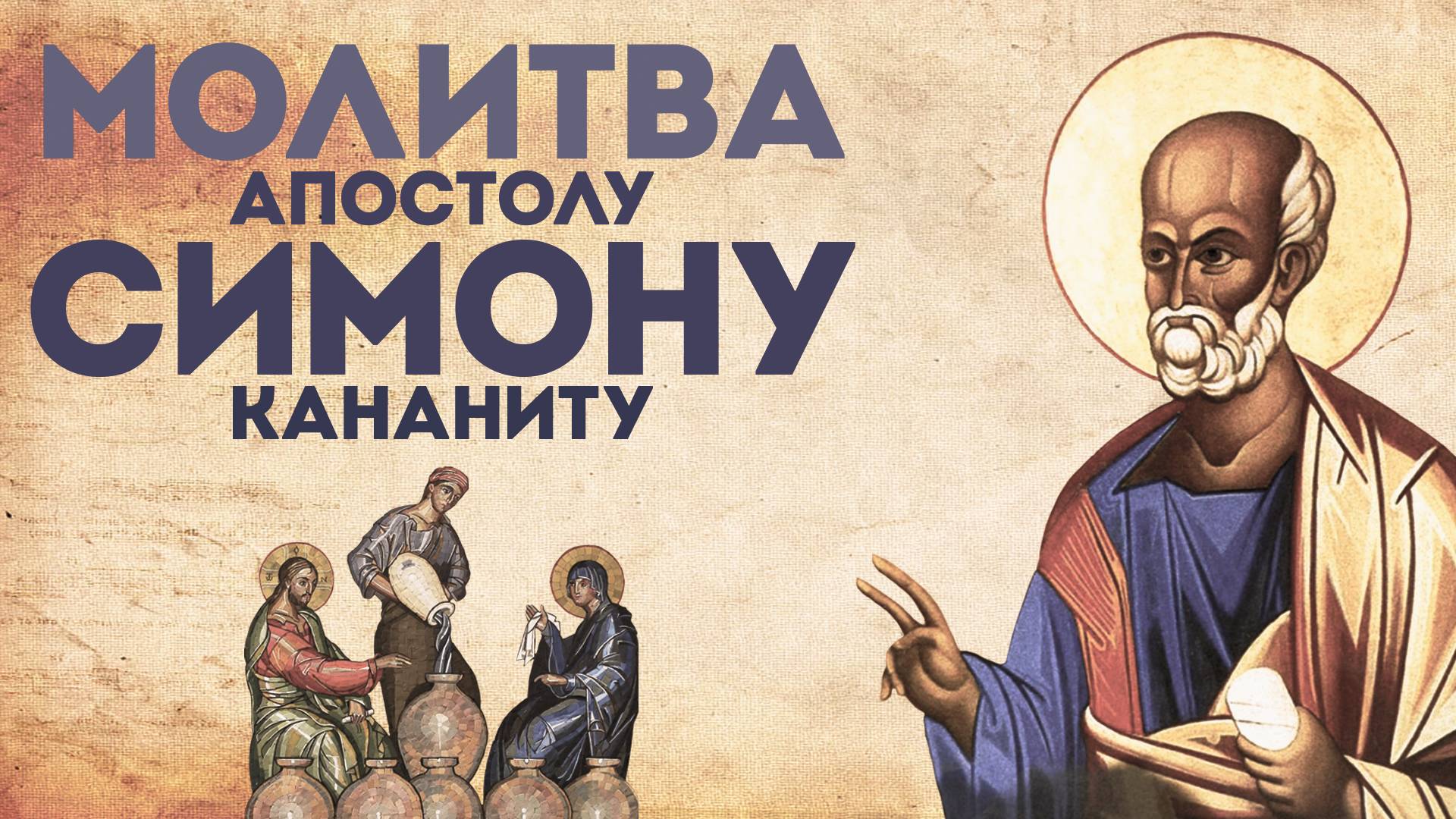 Тропарь апостолу Симону Зилоту (Кананиту)