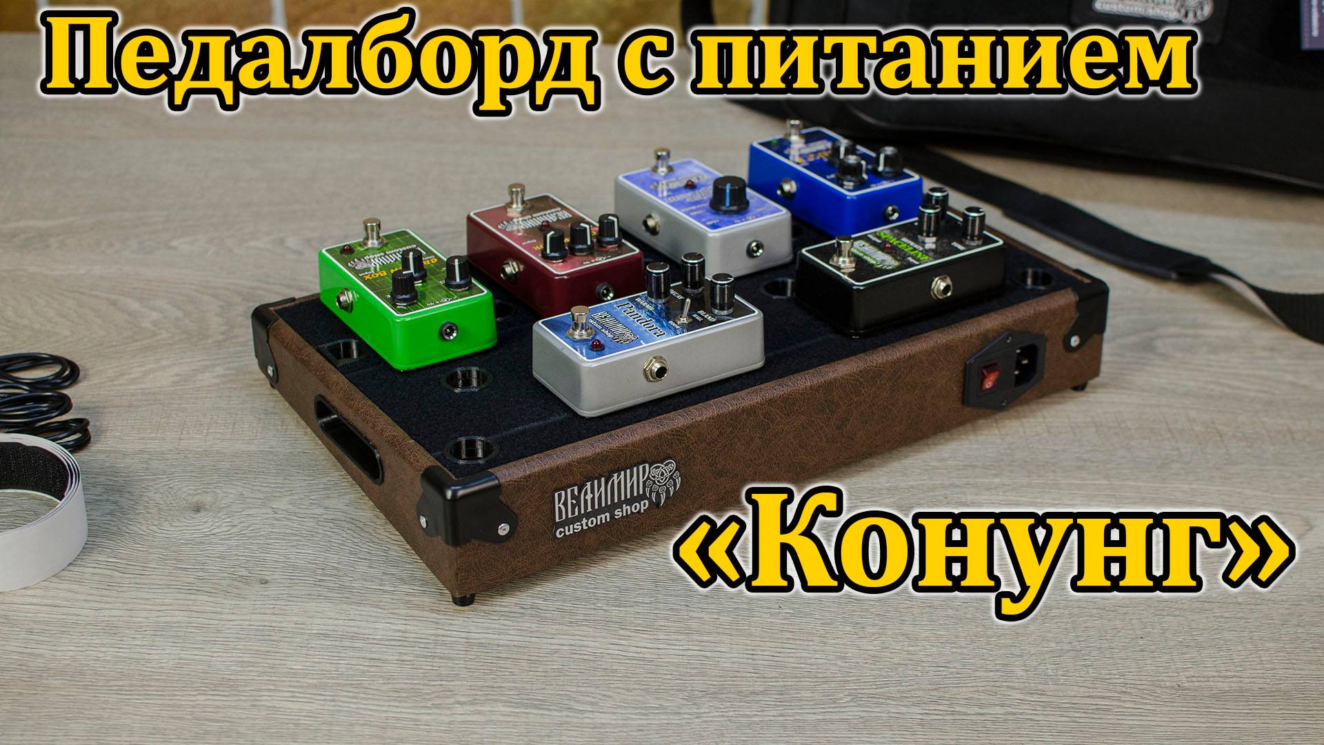 Рутуб, дзен, контактЛегкий педалборд "Конунг" со встроенным питанием и сумкой. Мастерская Велимир. C