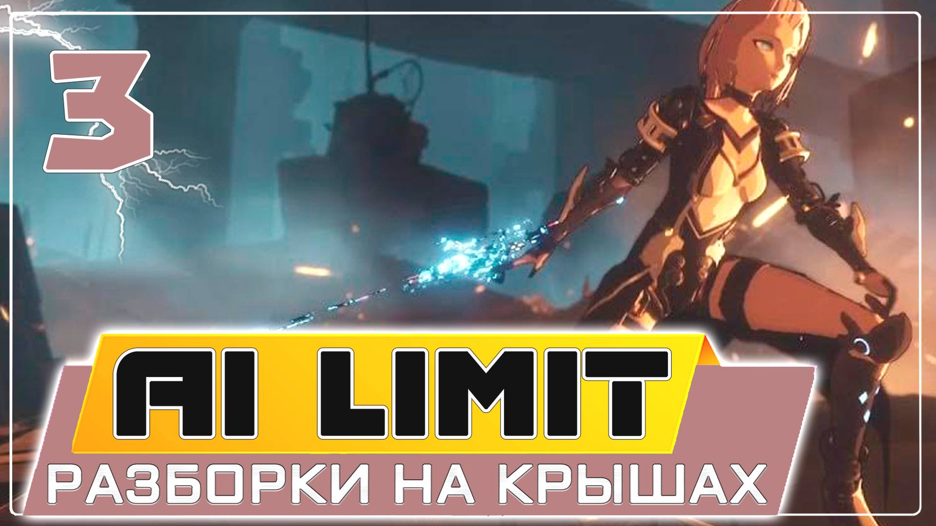 Няшные разборки на крышах 💥 Ai Limit 💥 Стрим #3