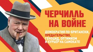 Выпуск 22: «Черчилль на войне», или демократия по-британски