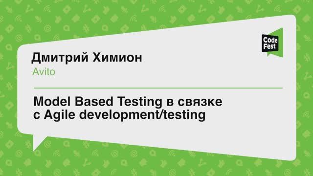 #QA, Дмитрий Химион, Model Based Testing в связке с Agile development/testing