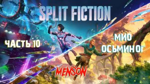 Режим отказоустойчивости системы | Split Fiction (2025, PC) #10