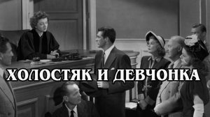 Холостяк и девчонка 1947 (HD)