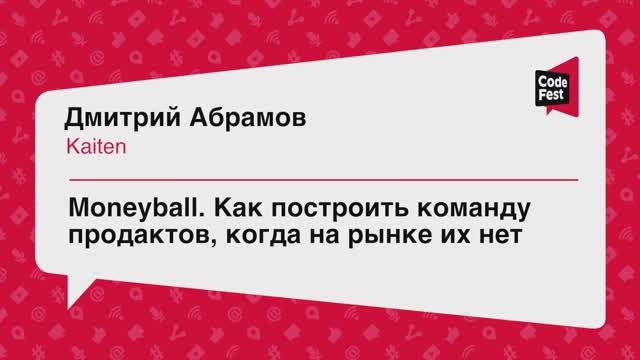 #Products, Дмитрий Абрамов, Moneyball. Как построить команду продактов, когда на рынке их нет