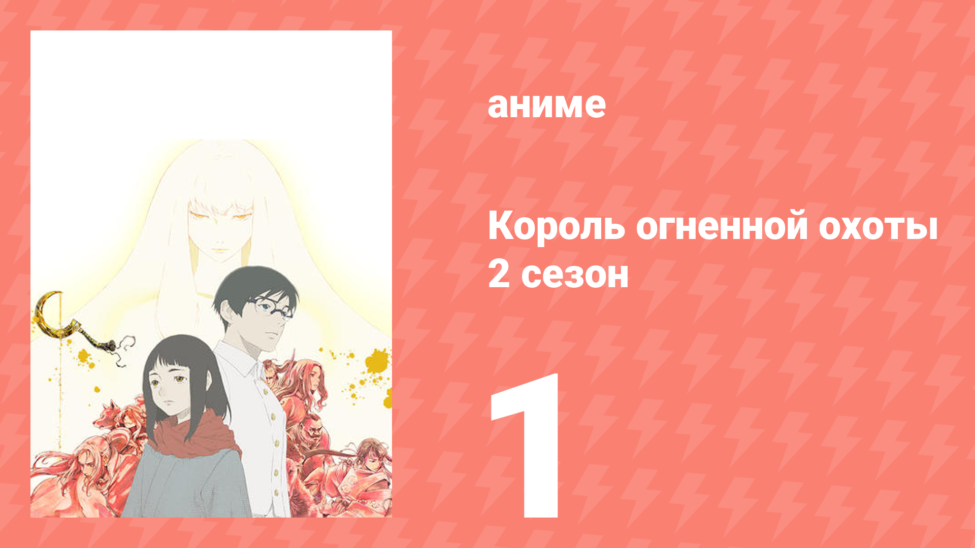 Король огненной охоты 2 сезон 1 серия (аниме-сериал, 2024)