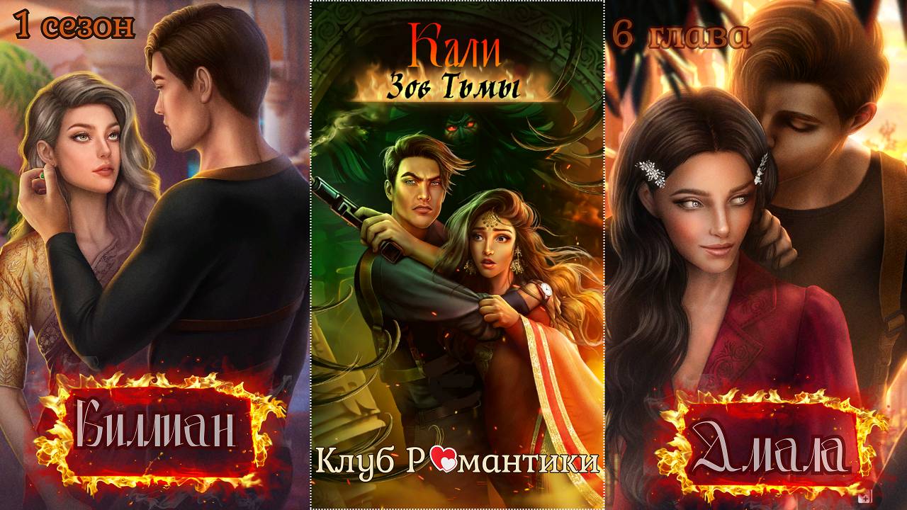 Киллиан и Амала (первый поцелуй) 💖  КАЛИ ЗОВ ТЬМЫ 💖 Клуб Романтики 💖1 сезон - 6 глава