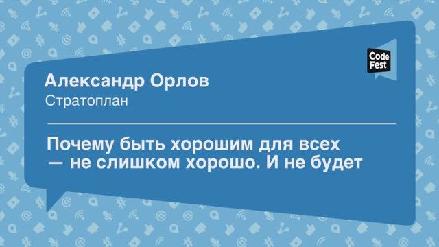 #Future, Александр Орлов, Почему быть хорошим для всех — не слишком хорошо. И не будет