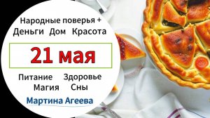 21 мая - День Иоанна Богослова \\ Особые пироги \\ Энергии дней