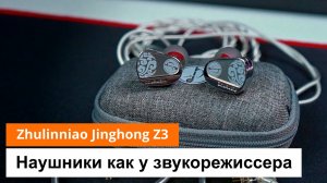 Наушники как у звукорежиссера | Zhulinniao Jinghong Z3