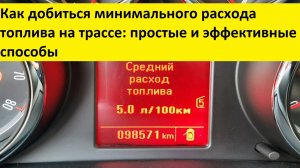 Как добиться минимального расхода топлива на трассе: простые и эффективные способы