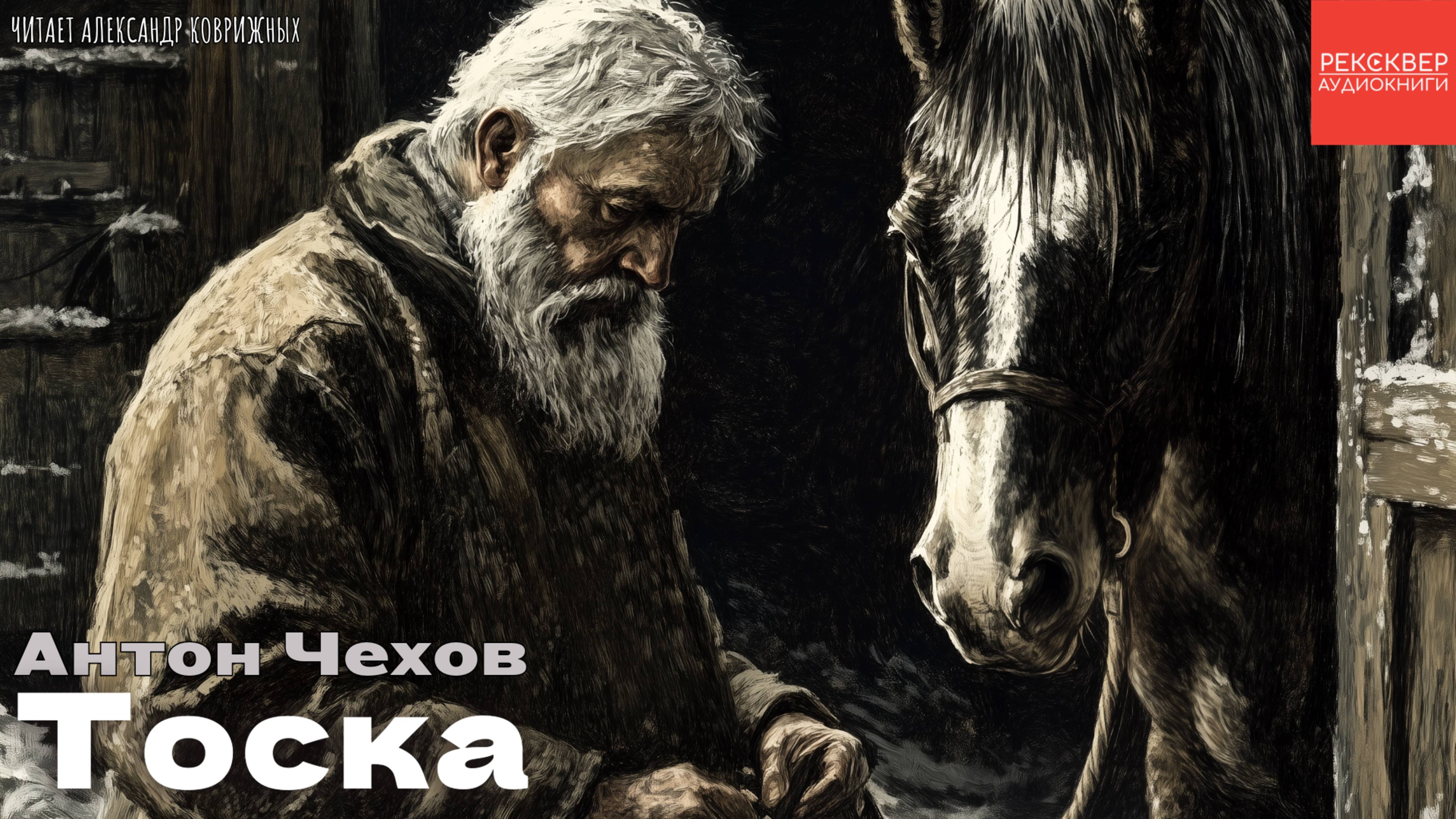 ЧЕХОВ. РАССКАЗ «ТОСКА». АУДИОКНИГИ В ОЗВУЧКЕ РЕКСКВЕР