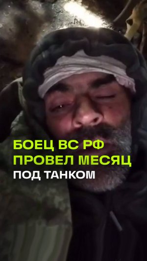 Боец ВС РФ месяц выживал под танком в 200 метрах от ВСУ
