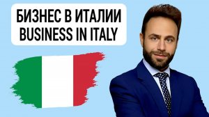 ИТАЛИЯ. Регистрация компании. Открытие банковского счёта. Бизнес в Италии. Antonio Davide Mastrone