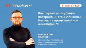 Прямой эфир: «Как парень из глубинки построил многомиллионный бизнес на промышленном инжиниринге