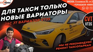 Jac J7 для такси только новые вариаторы
