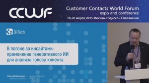 В погоне за инсайтами: применение генеративного ИИ для анализа голоса клиента