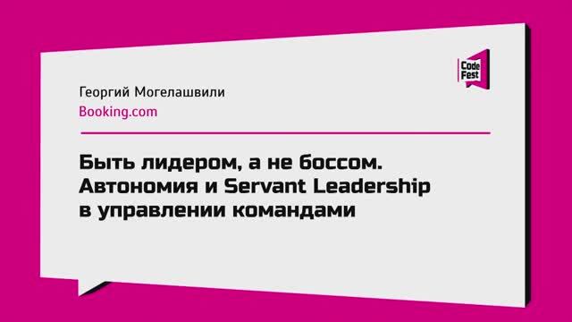 #Management, Георгий Могелашвили, Быть лидером, а не боссом. Автономия и Servant Leadership