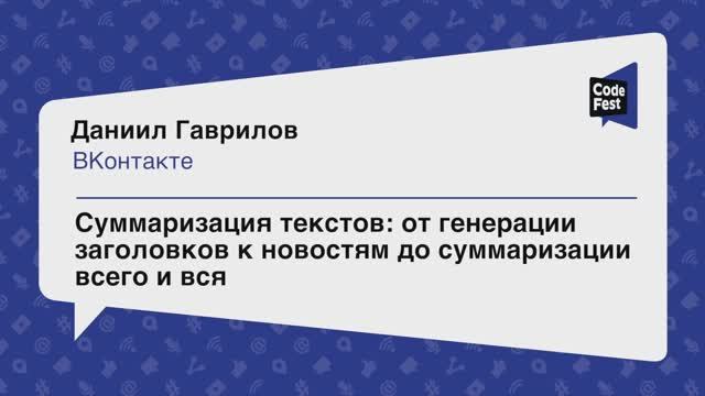 #DataScience, Д.Гаврилов, Суммаризация текстов: от генерации заголовков до суммаризации всего и вся