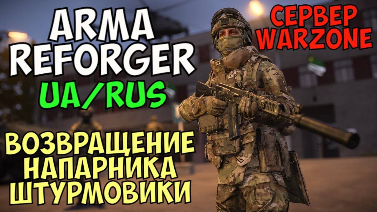 Arma Reforger, Штурмовики, Сервер Warzone