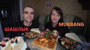 ШАШЛЫК ИЗ СВИНИНЫ - ШЕЯ И КАРБОНАД / ЛАВАШ / САЛАТ ОВОЩНОЙ / ТОРТ НА ДЕСЕРТ EATING MUKBANG ASMR АСМР