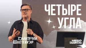 "Четыре угла" Дмитрий Шлетгауэр – 09 мая 2025