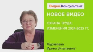 Видеоанонс лекции И.В. Журавлевой "Охрана труда: изменения 2024-2025 гг."
