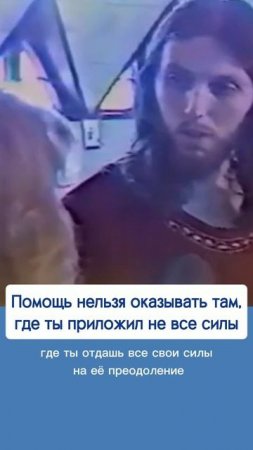 Помощь нельзя оказывать там, где ты приложил не все силы #виссарион #помощь